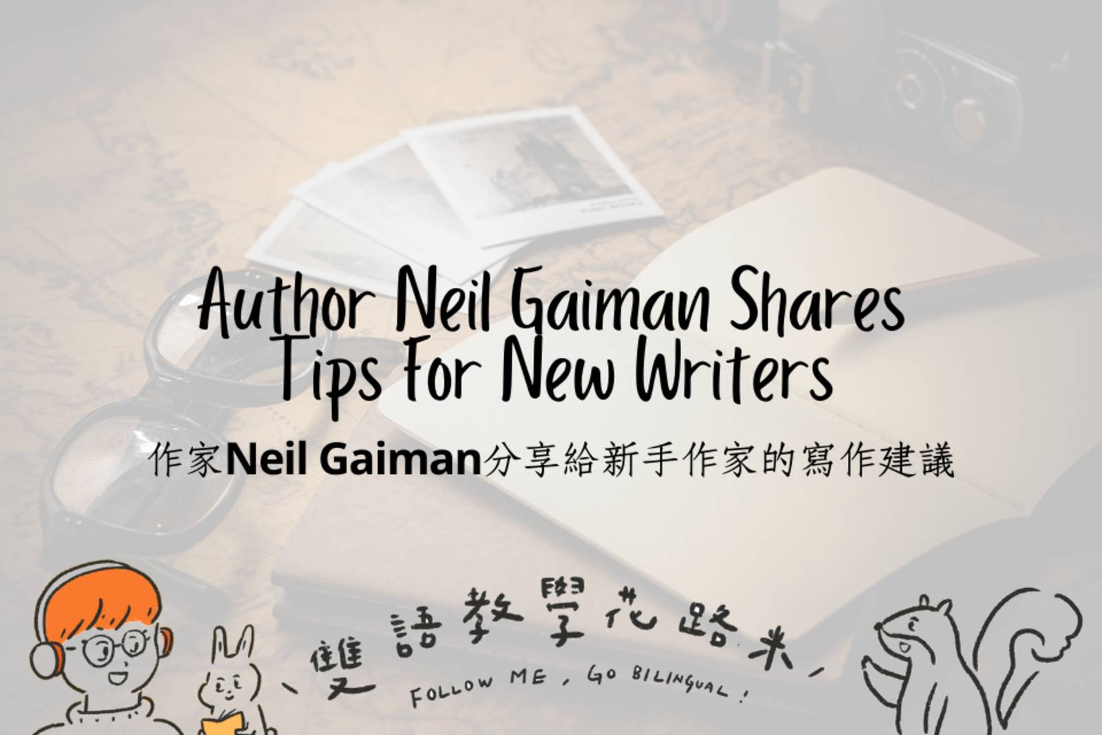 Author Neil Gaiman Shares Tips For New Writers 作家Neil Gaiman分享給新手作家的寫作 ...