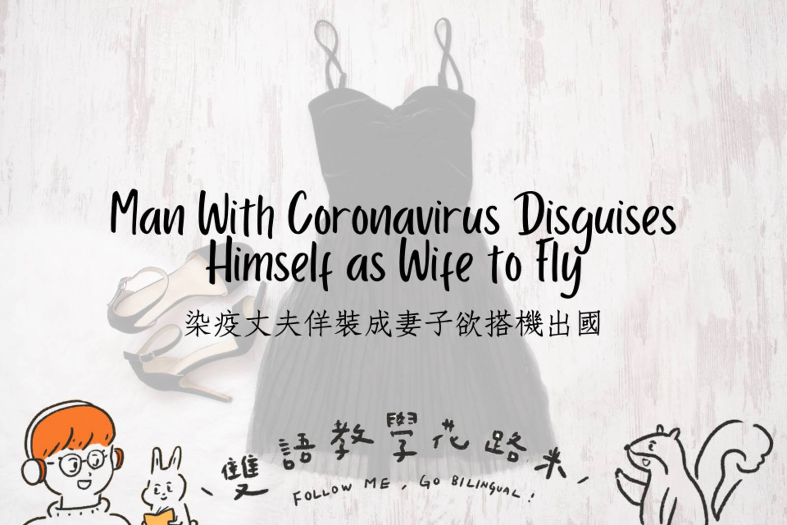 Man With Coronavirus Disguises Himself as Wife to Fly 染疫丈夫佯裝成妻子欲搭機出國 - 國立教育廣播電臺Channel+
