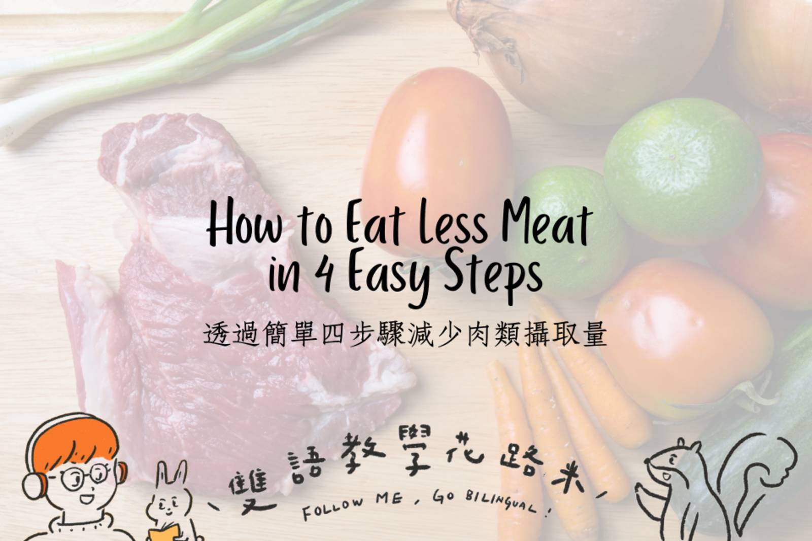 How to Eat Less Meat in 4 Easy Steps 透過簡單四步驟減少肉類攝取量 - 國立教育廣播電臺Channel+