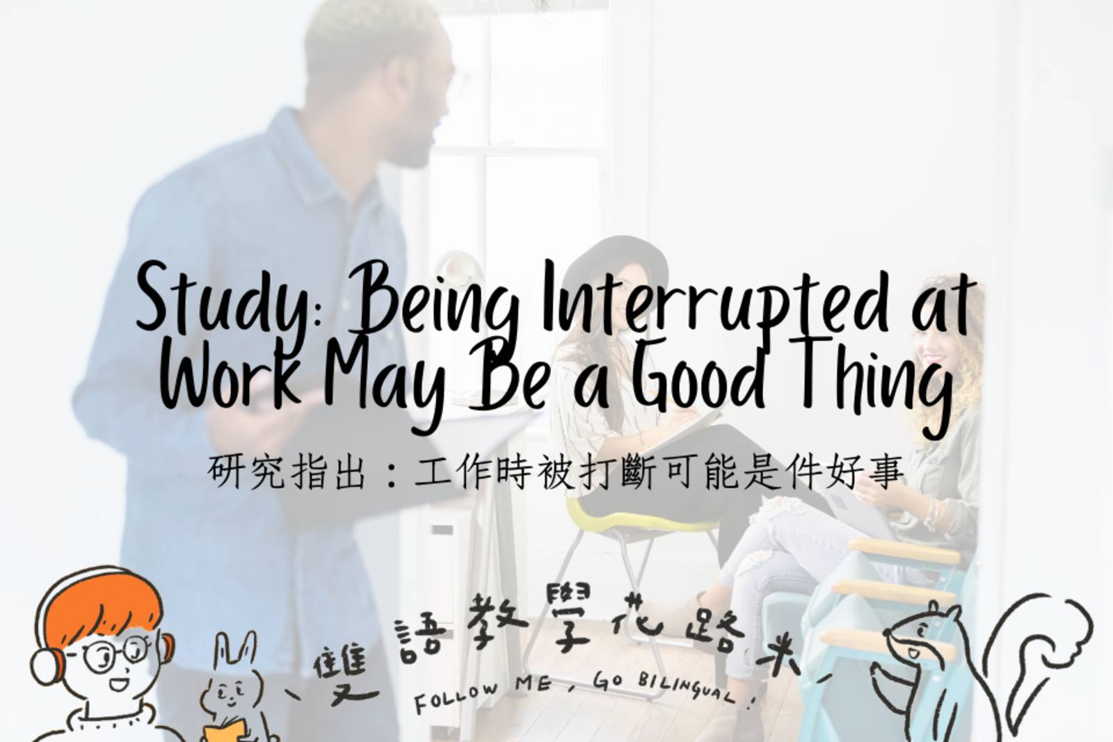 Study: Being Interrupted at Work May Be a Good Thing 研究指出：工作時被打斷可能是件好事 ...