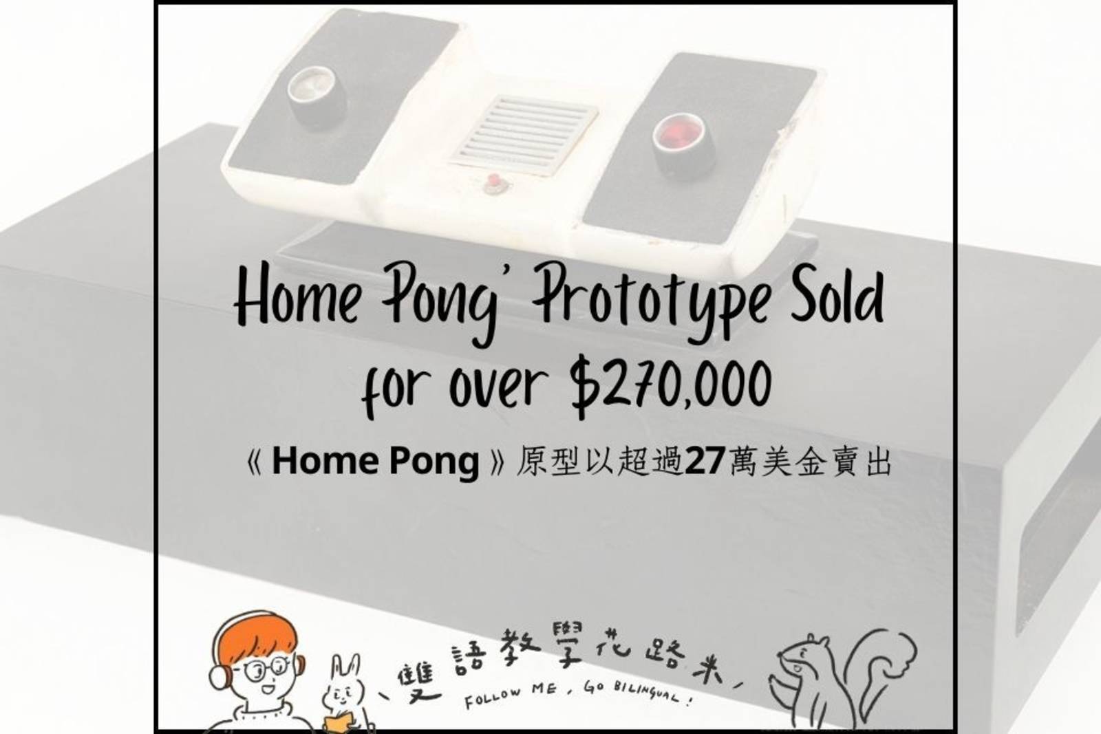 Home Pong' Prototype Sold for over $270,000《Home Pong》原型以超過27萬美金賣出 - 國立 ...