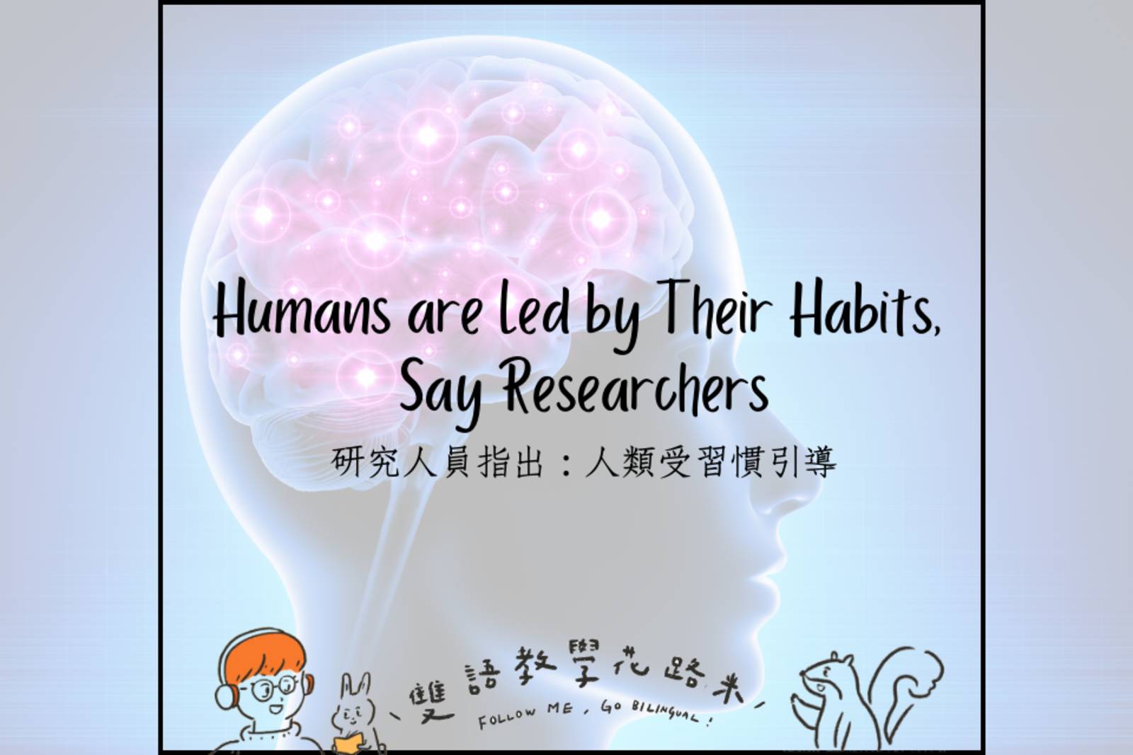 Humans are Led by Their Habits, Say Researchers 研究人員指出：人類受習慣引導 - 國立教育廣播 ...
