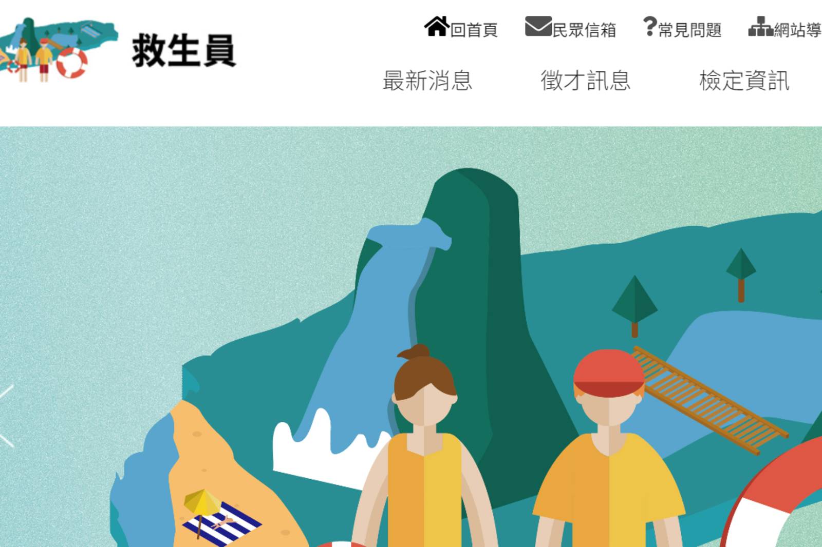 體育署線上救生員媒合 協助業者搜尋救生員人才 - 國立教育廣播電臺Channel+